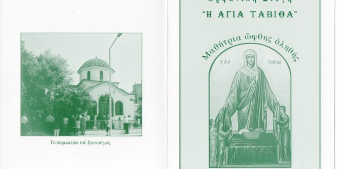 Εορτή Μνήμης Αγίας Ταβιθά – ΑΓΙΑ ΤΑΒΙΘΑ