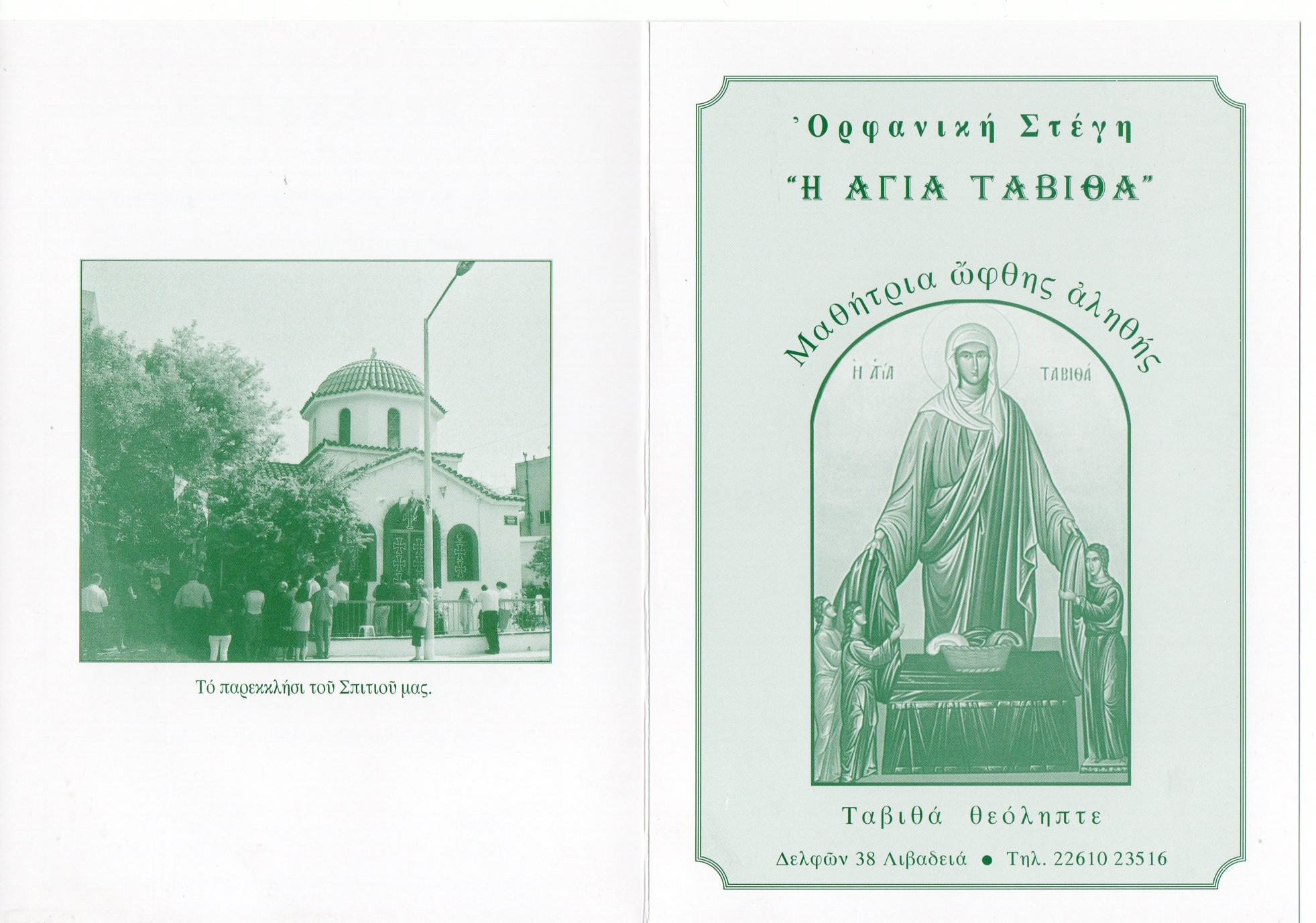 Εορτή Μνήμης Αγίας Ταβιθά – ΑΓΙΑ ΤΑΒΙΘΑ