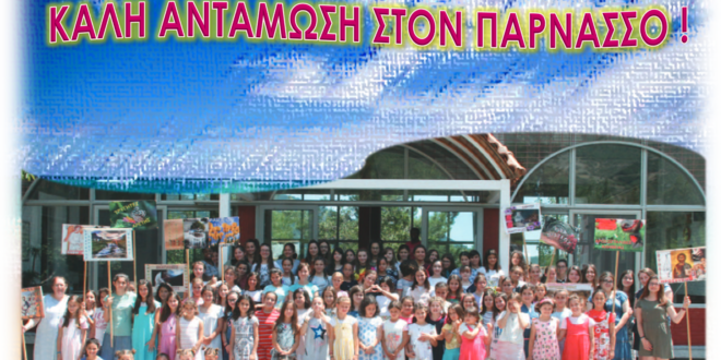 Κατασκήνωση Αραχώβης Αγία Ταβιθά 2022 – ΑΓΙΑ ΤΑΒΙΘΑ