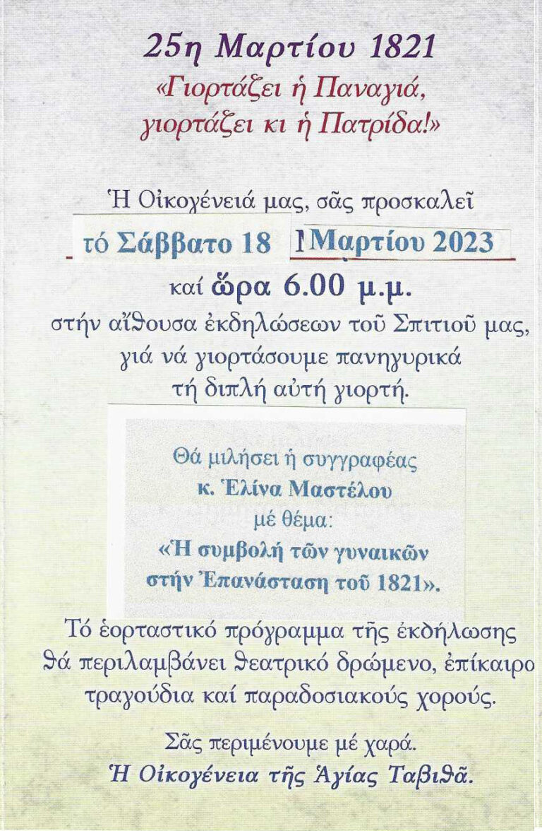 Πρ’οσκληση εορτής 25ης Μαρτίου 2023 – ΑΓΙΑ ΤΑΒΙΘΑ